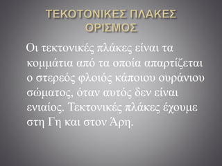 Δακτύλιος της φωτιάς και γήινες τεκτονικές πλάκες | PPT