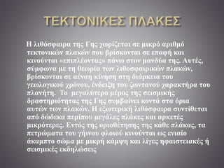 Δακτύλιος της φωτιάς και γήινες τεκτονικές πλάκες | PPT