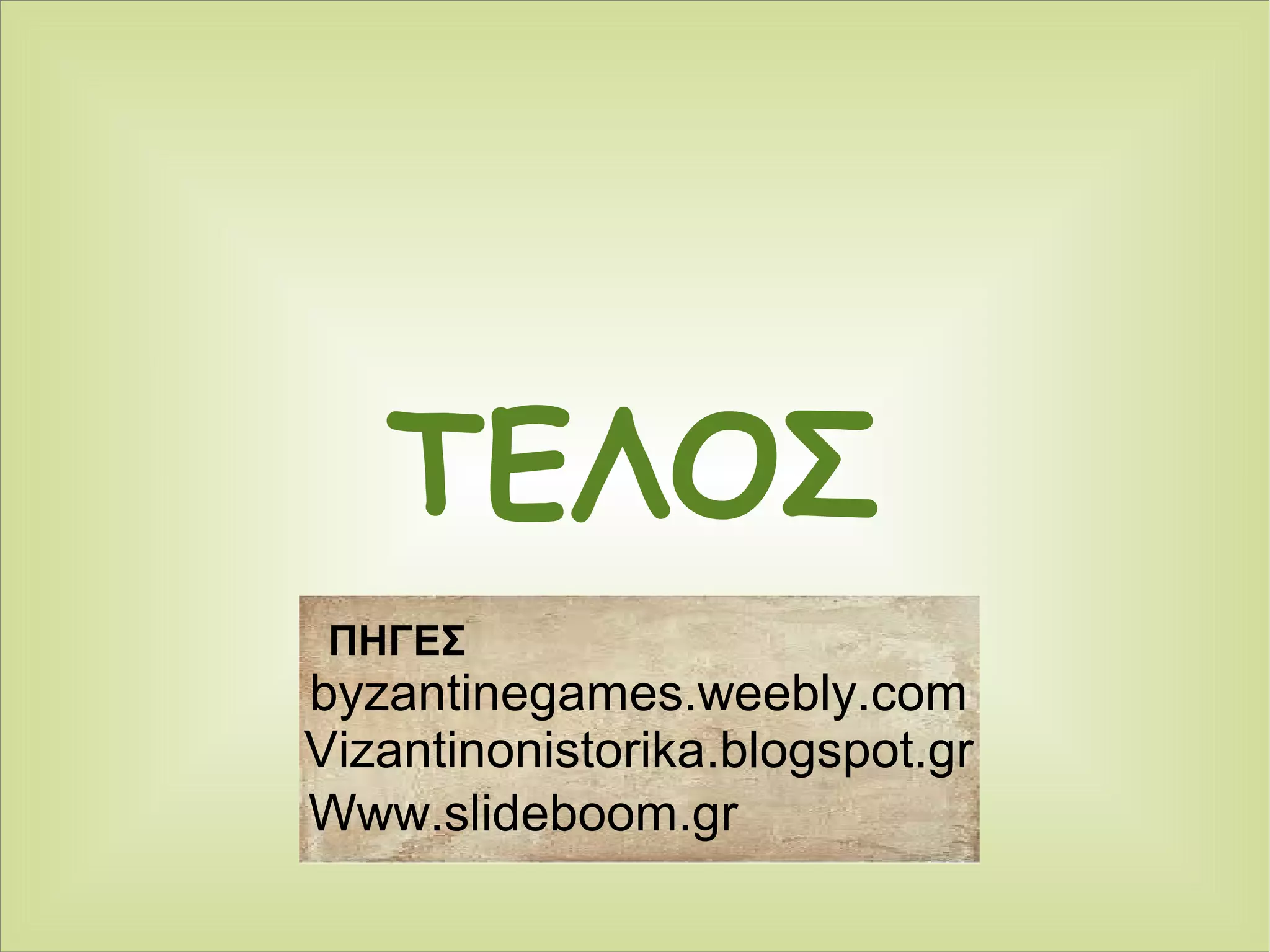 παπαζηση βασιλικη | PPT