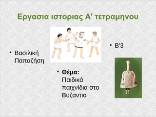 παπαζηση βασιλικη | PPT