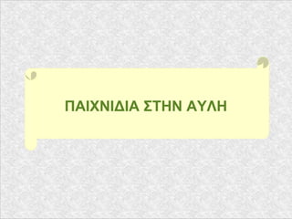 παπαζηση βασιλικη | PPT