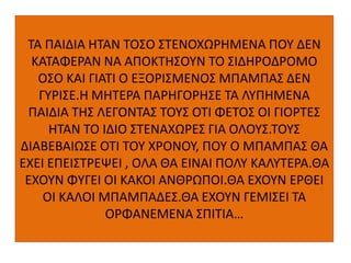 Όμως ο μπαμπάς δεν ερχόταν | PPSX