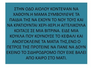 Όμως ο μπαμπάς δεν ερχόταν | PPSX