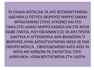 Όμως ο μπαμπάς δεν ερχόταν | PPSX