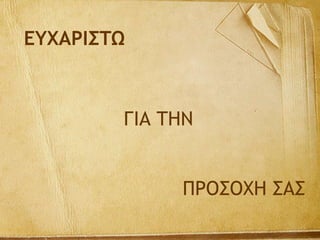 τσωνης κωνσταντινος | PPTX