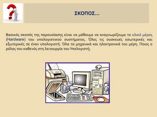 το υλικό του υπολογιστή | PPTX