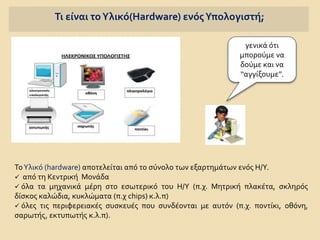 το υλικό του υπολογιστή | PPTX
