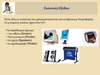 το υλικό του υπολογιστή | PPTX