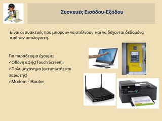 το υλικό του υπολογιστή | PPTX