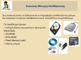 το υλικό του υπολογιστή | PPTX