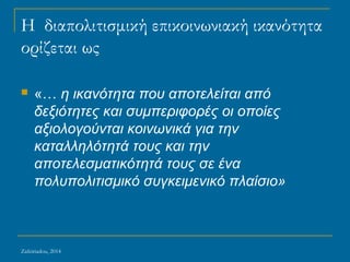 Ανάπτυξη διαπολιτισμικής επικοινωνιακής ικανότητας μέσω /στην εκμάθηση ...
