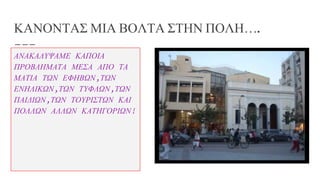 η ιδανικη-μας-πολη - Our Ideal city | PDF