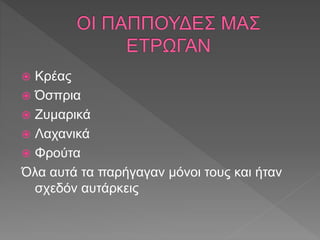 διατροφικες συνηθιες | PPTX