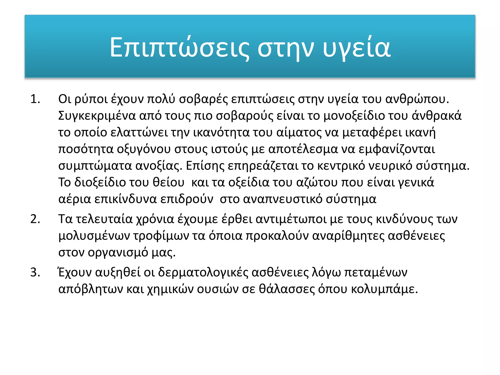 ρύπανση του περιβάλλοντος | PPTX