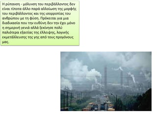 ρύπανση του περιβάλλοντος | PPTX