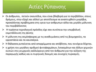 ρύπανση του περιβάλλοντος | PPTX