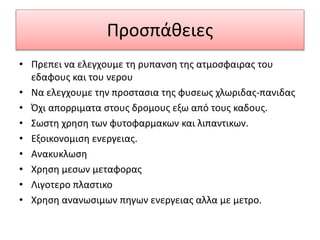 ρύπανση του περιβάλλοντος | PPTX