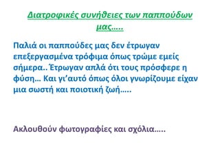 διατροφικές συνήθεις σήμερα και παλιά….. | PPTX