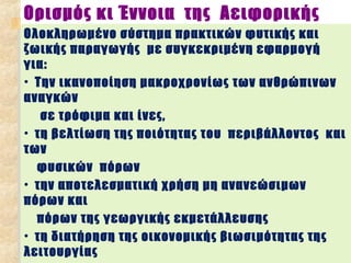 αειφορική γεωργία και ανάπτυξη | PPT