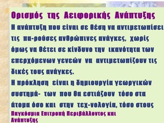 αειφορική γεωργία και ανάπτυξη | PPT