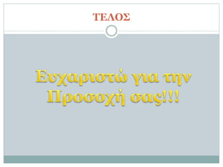 δομή ακολουθίας | PPTX