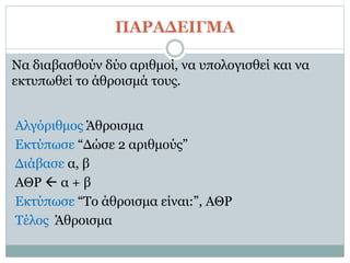 δομή ακολουθίας | PPTX