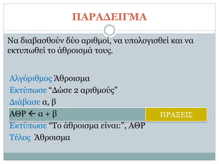 δομή ακολουθίας | PPTX