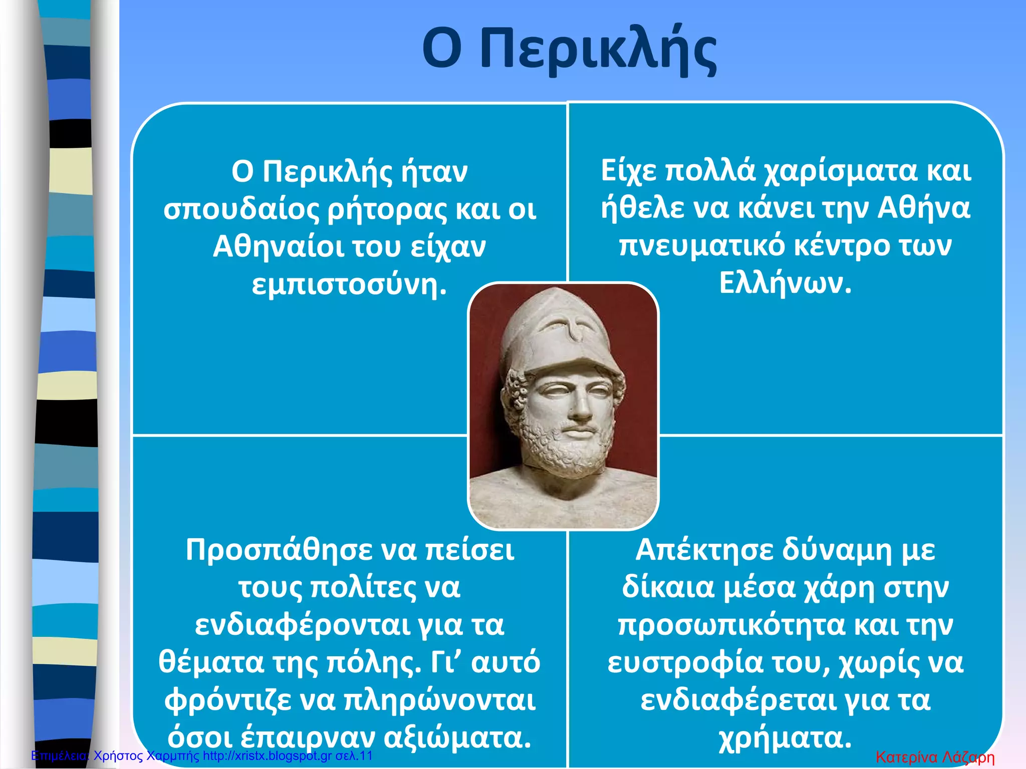 Ιστορία Δ΄. 3 Κλασικά χρόνια. 2 Ο χρυσός αιώνας. 21. ΄΄ Το πολίτευμα ...