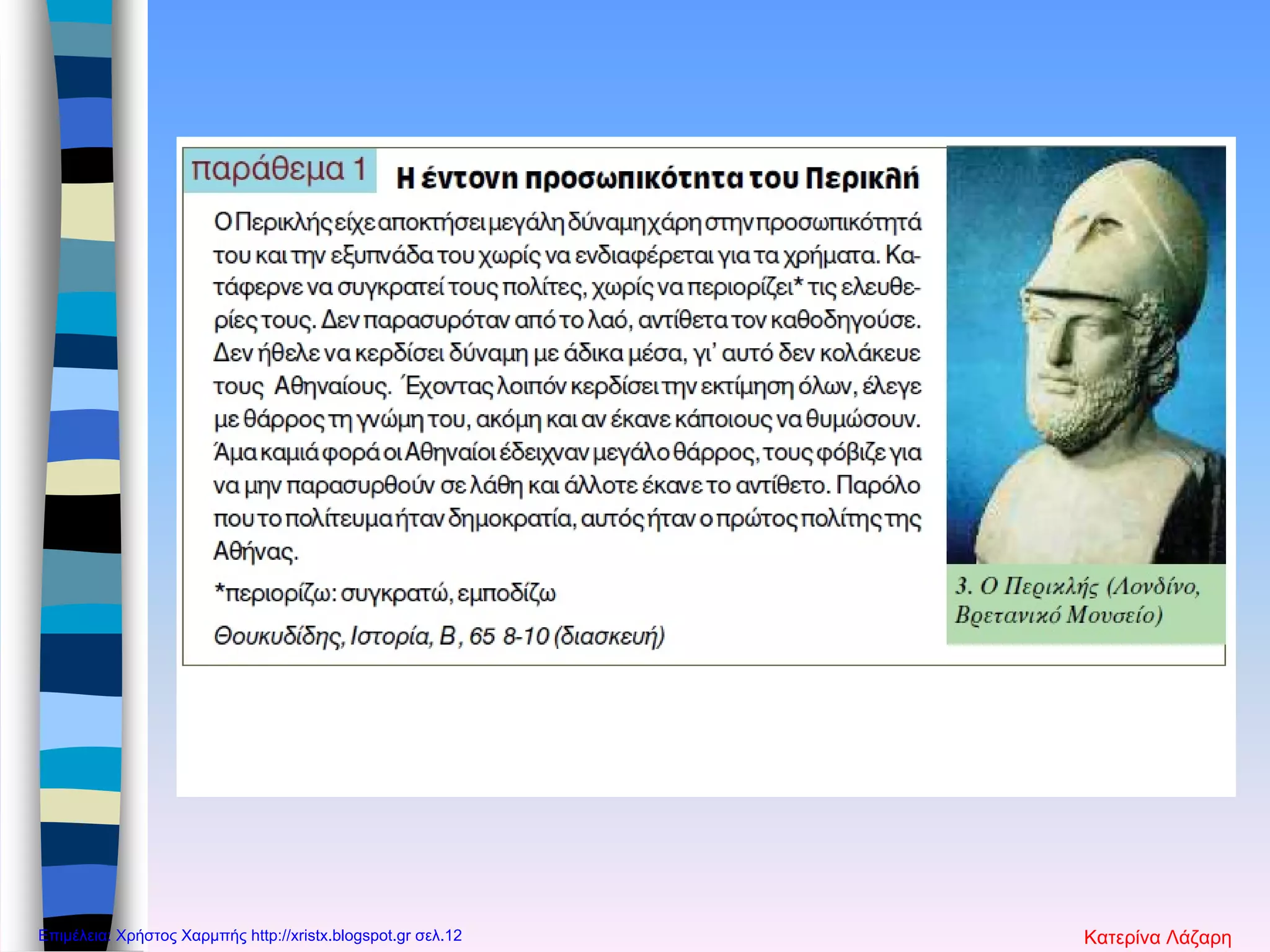 Ιστορία Δ΄. 3 Κλασικά χρόνια. 2 Ο χρυσός αιώνας. 21. ΄΄ Το πολίτευμα ...