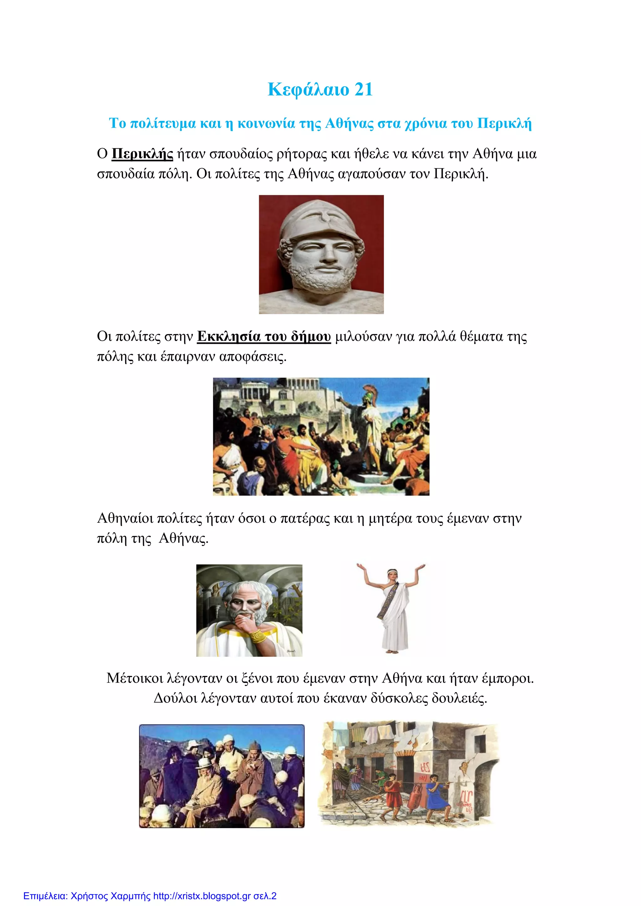 Ιστορία Δ΄. 3 Κλασικά χρόνια. 2 Ο χρυσός αιώνας. 21. ΄΄ Το πολίτευμα ...