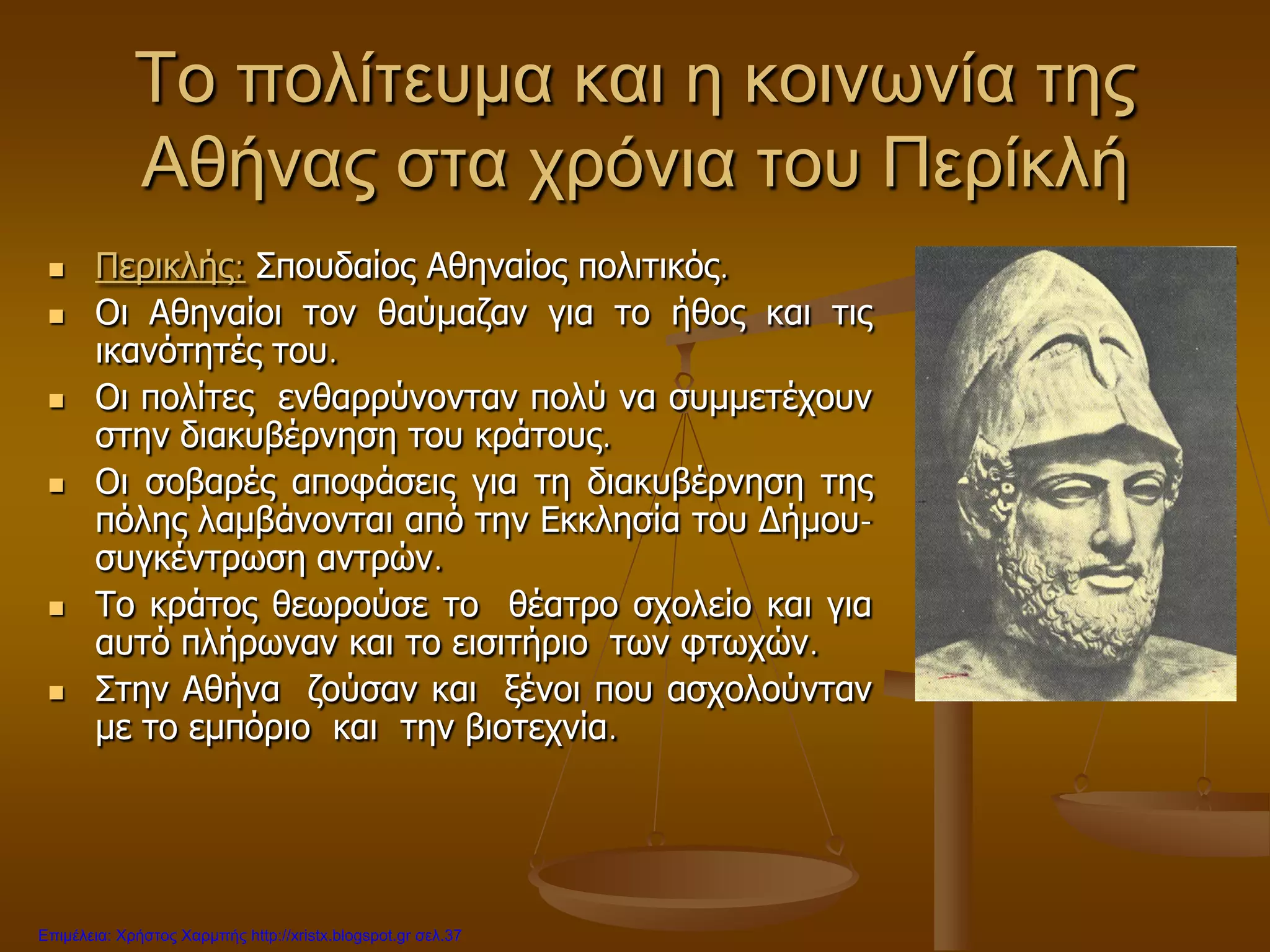 Ιστορία Δ΄. 3 Κλασικά χρόνια. 2 Ο χρυσός αιώνας. 21. ΄΄ Το πολίτευμα ...