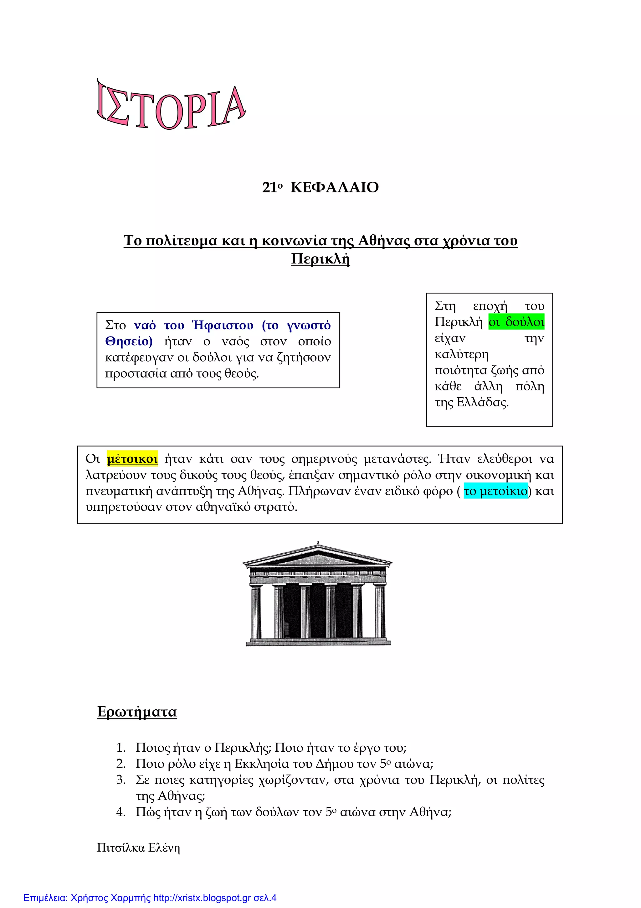 Ιστορία Δ΄. 3 Κλασικά χρόνια. 2 Ο χρυσός αιώνας. 21. ΄΄ Το πολίτευμα ...