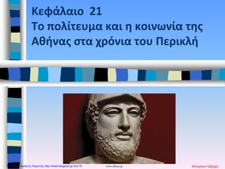 Ιστορία Δ΄. 3 Κλασικά χρόνια. 2 Ο χρυσός αιώνας. 21. ΄΄ Το πολίτευμα ...