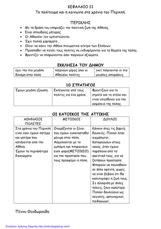 Ιστορία Δ΄. 3 Κλασικά χρόνια. 2 Ο χρυσός αιώνας. 21. ΄΄ Το πολίτευμα ...