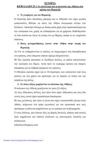 Ιστορία Δ΄. 3 Κλασικά χρόνια. 2 Ο χρυσός αιώνας. 21. ΄΄ Το πολίτευμα ...