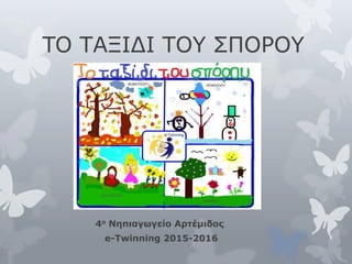 Tο ταξίδι του σπόρου | PPTX