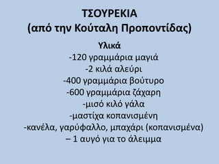μικρασιατικα φαγητα και γλυκα | PPT