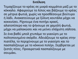 μικρασιατικα φαγητα και γλυκα | PPT