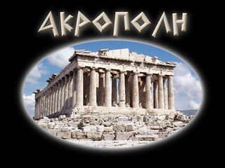 Aκρόπολη - Γιώργος Μπεκιάρης | PPT