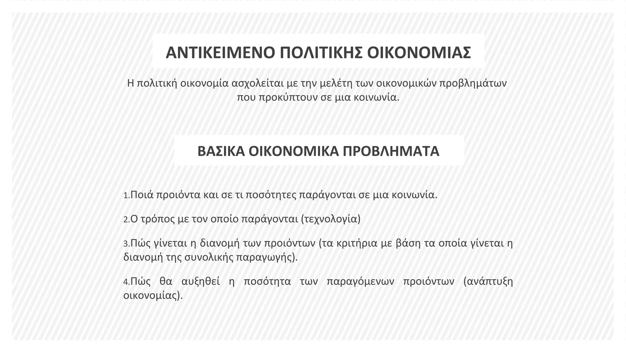 Αρχές οικονομικής θεωρίας | PPT