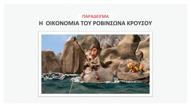 Αρχές οικονομικής θεωρίας | PPT