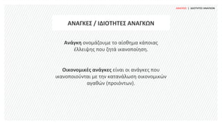 Αρχές οικονομικής θεωρίας | PPT