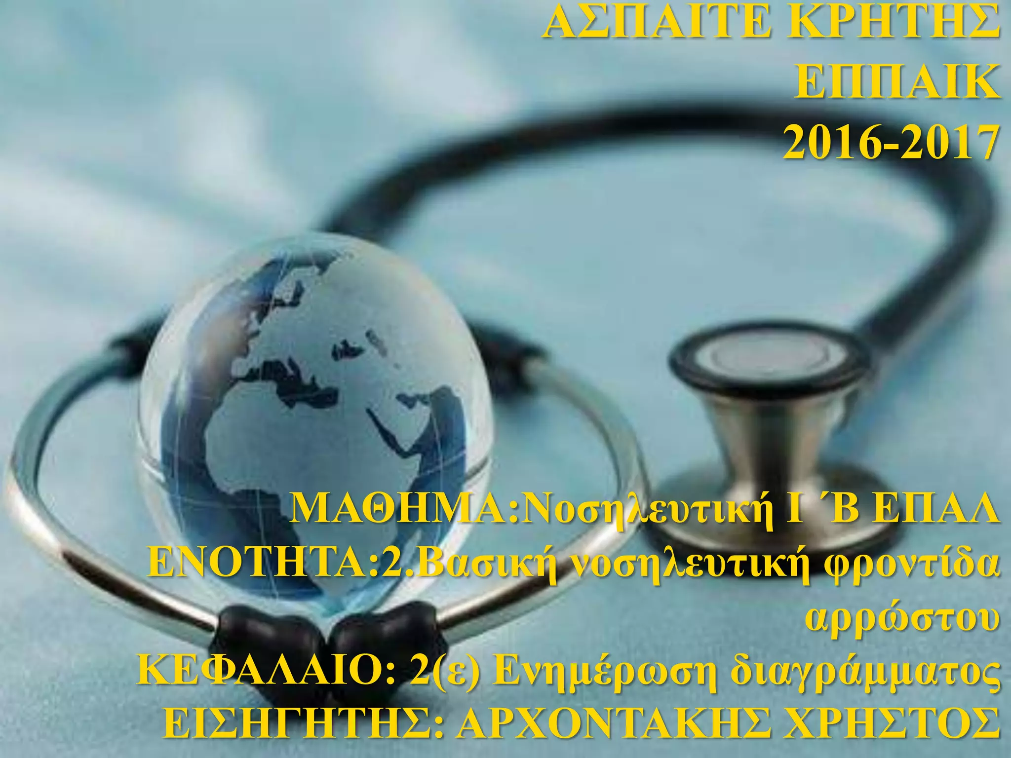 ΠΑΔ ΝΟΣΗΛΕΥΤΙΚΟ ΔΙΑΓΡΑΜΜΑ | PPTX