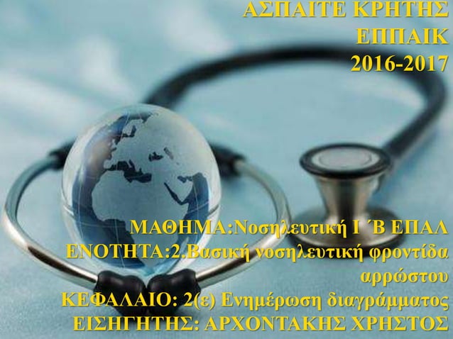 ΠΑΔ ΝΟΣΗΛΕΥΤΙΚΟ ΔΙΑΓΡΑΜΜΑ | PPTX