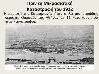 Καισαριανή | PPT