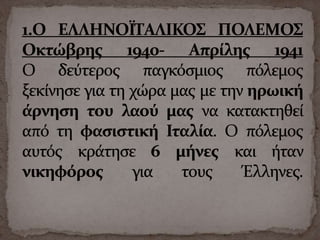 μια μικρή παρουσίαση του πολέμου | PPTX