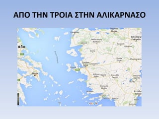 Πόλεις στη Μικρά Ασία | PPTX