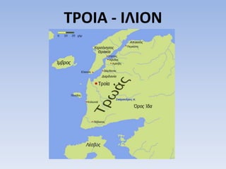 Πόλεις στη Μικρά Ασία | PPTX