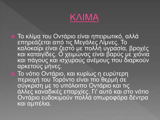 Καναδάς | PPTX