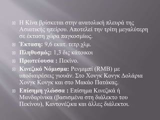 Κίνα | PPT